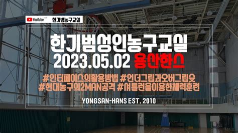 한기범성인농구교실용산한스 1라운드 경기5월 2일 즐거운 5월의 첫운동 공간을만드는기술 언더그립과오버그립 포켓