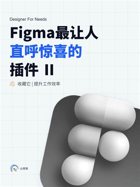 打破信息差！8 款好用到爆的 figma 插件 优设9图 设计知识短内容
