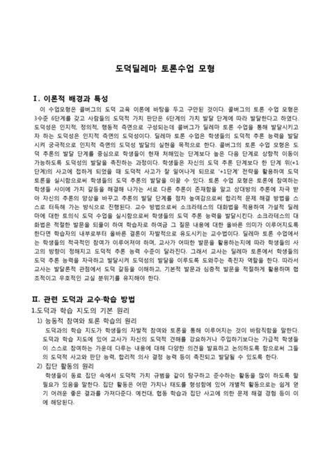 도덕과 교수 학습 과정안 도덕 딜레마 토론 모형 인문교육