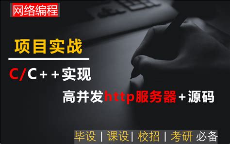 C语言 C 服务器开发手把手带你实现高并发http服务器项目 网络编程完整源码分享 毕业设计 课程设计 春招 校招 考研必备 哔哩哔哩 bilibili