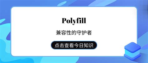 Polyfill：兼容性的守护者 Csdn博客