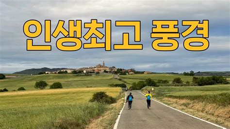 스폐인 산티아고 순례길프랑스길 풍경 입니다 아름다운 자연을 감상 해 보세요 Youtube