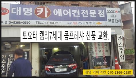 수입차에어컨 캠리 차량에어컨고장으로 인해 신품 콤프레샤 교환 수리 하러 용산 대명 카에어컨 전문점에 방문 하셨습니다 수입차부품판매점 네이버 블로그