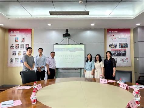 我院赴天津外国语大学欧洲语言文化学院调研 大连外国语大学俄语学院