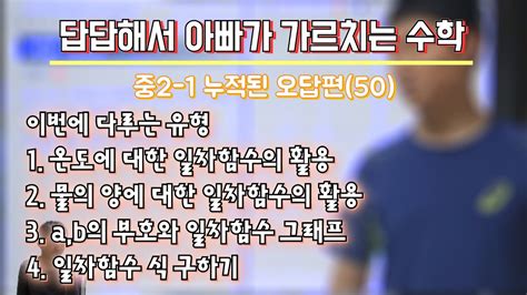 답답해서 아빠가 가르치는 수학 중 누적된 오답편 YouTube