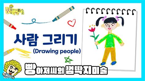유아미술 사람 그리기 Youtube