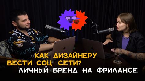 5 Личный бренд для фрилансера и социальные сети дизайнера в 2024 году Что вести и для чего