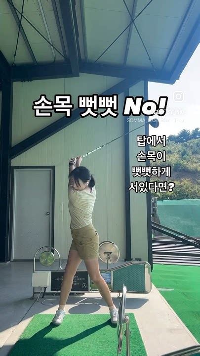 탑에서 손목 뻣뻣하게 있으면 Lpga 골프연습 Golflesson Golfswing 골프스윙 골프레슨 드라이버스윙 Golftips 골프프로 이석영프로
