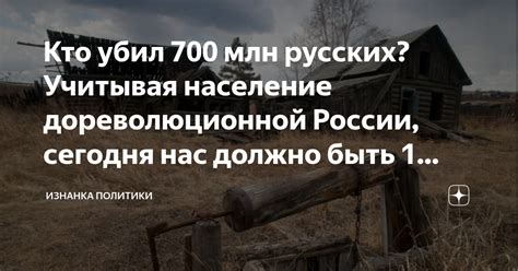 Кто убил 700 млн русских Учитывая население дореволюционной России сегодня нас должно быть 1