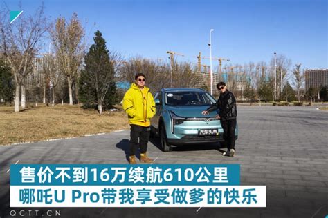 售价不到16万续航610公里哪吒U Pro带我体验做爹的快乐 凤凰网视频 凤凰网