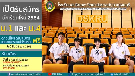 เปิดรับสมัครนักเ โรงเรียนสาธิตมหาวิทยาลัยราชภัฏกาญจนบุรี