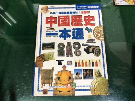 童書繪本 中國歷史一本通 注音版 幼福編輯部 無劃記 C42 露天市集 全台最大的網路購物市集