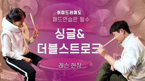 패드연습 이렇게 하고있다면 다 헛짓 싱글and더블스트로크 기초 Youtube