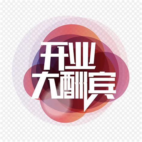 开业大酬宾PNG图片素材下载 图片编号yvvepdov 免抠素材网