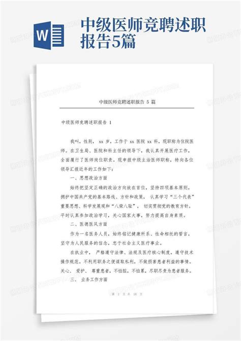 中级医师竞聘述职报告5篇word模板下载编号qxzwdyka熊猫办公