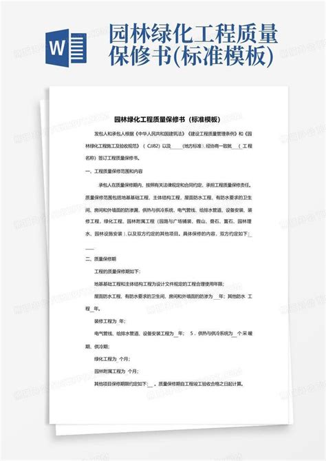 园林绿化工程质量保修书 标准 Word模板下载 编号qdykvbzv 熊猫办公