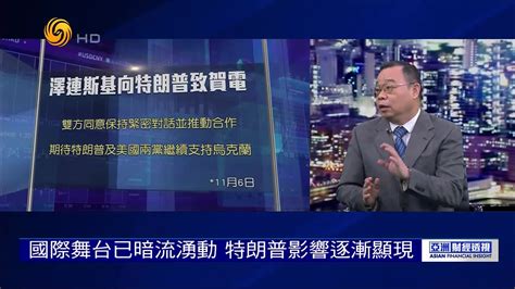 朱文晖：国际舞台暗流涌动，特朗普影响逐渐显现凤凰网视频凤凰网
