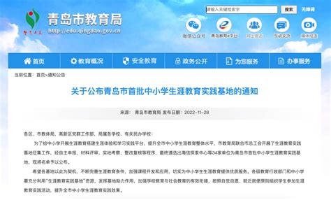 全市34家单位入选！青岛市首批中小学生涯教育实践基地名单公示通知