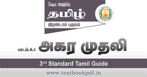 Tn 3rd Standard Tamil Guide Term 2 Lesson 81 அகரமுதலி