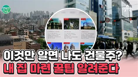 행복한아침 건물주가 되는 상상해 봤다면 현실로 만들 수 있는 부동산 투자 꿀팁 전수 부동산 건물 네이버 Tv