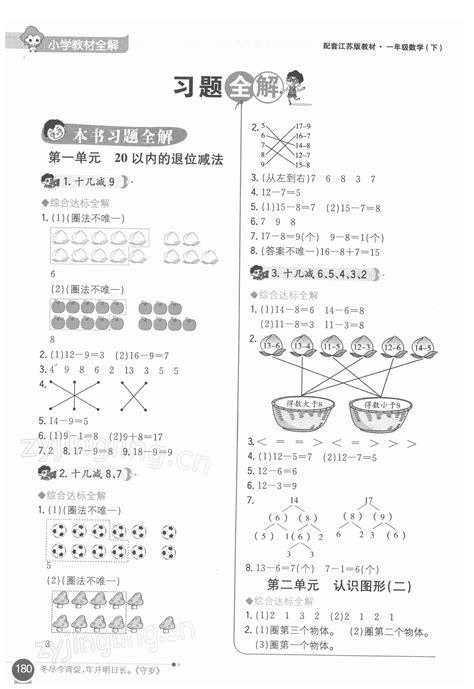 2022年教材全解一年级数学下册苏教版答案——青夏教育精英家教网——