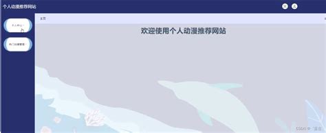 独有源码 Java Jsp个人动漫推荐网站y7s52规划与实现适合自己的毕业设计的策略动漫推荐系统网站搭建的目的是 Csdn博客