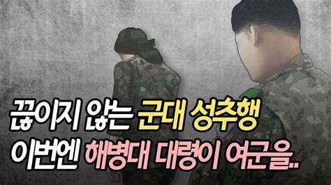 또 터진 군대 성폭력 이번엔 해병대 대령이 여군 성추행 연합뉴스 Yonhapnews Youtube