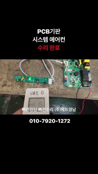 산업용장비수리 메트영남 시스템 에어컨 Pcb 기판 수리 Printed Circuit Board Repairing