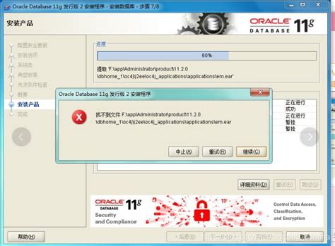 Oracle安装时出现未找到文件错误时的解决办法oracle安装时提示未找到文件 Csdn博客