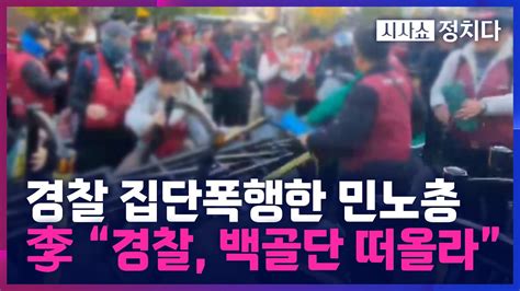 시사쇼 정치다 민노총에 집단폭행 당해 경찰 105명 부상 되레 경찰 비판한 李 Youtube