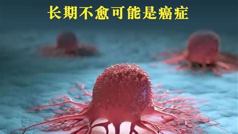 40岁后身体出现5种不舒服别“强撑”，长期不愈可能是癌症 哔哩哔哩