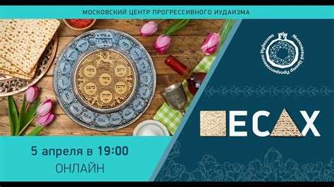 Песах2023 Седер Песах 05 04 2023 Youtube