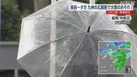 福岡県を含む九州の広範囲で大雨のおそれ 23日昼前夕方 NHK 福岡のニュース