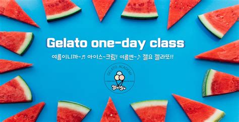 고창수박 젤라또 팝시클 아이스크림 1편젤요and젤라또아카데미 공지사항 젤라또 아이스크림 대학 젤요