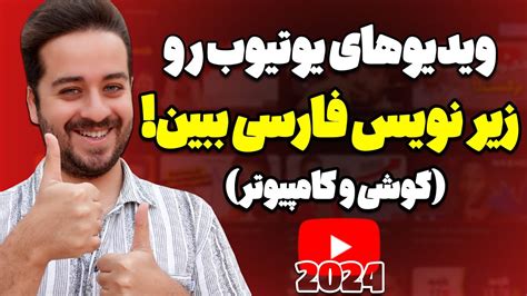 آموزش فعال سازی زیرنویس فارسی ویدیوهای یوتیوب انگلیسی با موبایل و کامپیوتر نسخه 2025 Youtube