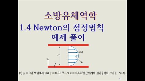 소방유체역학 1 4 점성계수 동점성계수 뉴턴의 점성법칙 Part2 예제 풀이 YouTube