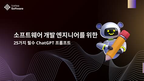 소프트웨어 개발 엔지니어를 위한 25가지 필수 Chatgpt 프롬프트