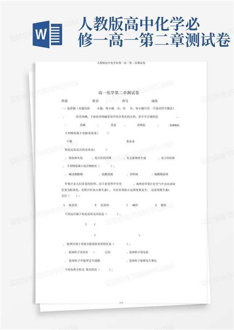 人教版高中化学必修一高一第二章测试卷word模板下载编号qpmponmm熊猫办公