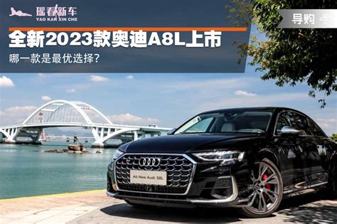 全新2023款奥迪a8l上市 哪一款是最优选择？搜狐汽车搜狐网