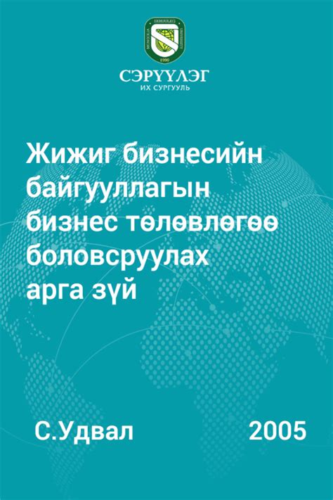 Жижиг бизнесийн байгууллагын бизнес төлөвлөгөө боловсруулах арга зүй
