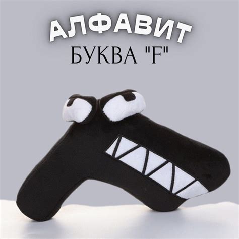 Мягкая игрушка буква F алфавит Alphabet Lore Лор буква F Angel Toys купить с доставкой по