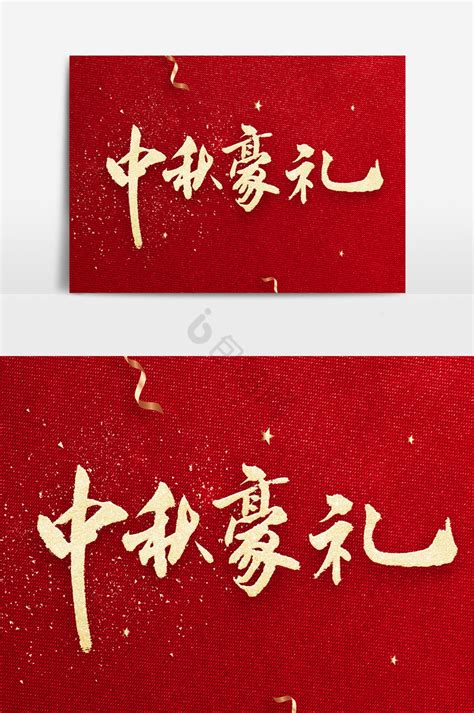 礼毛笔字图片 礼毛笔字素材免费下载 包图网