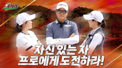 [프로를 이겨라] 1 임진한 Vs 악바리and깡바리 🤝 시원하고 화끈한 맞대결이 펼쳐진다 Youtube