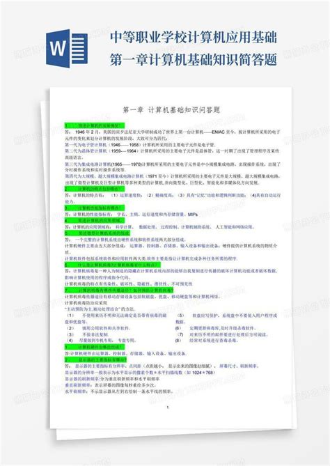 中等职业学校计算机应用基础第一章计算机基础知识简答题word模板下载编号qdkajawr熊猫办公