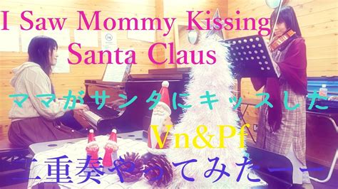 Violinandpiano Cover I Saw Mommy Kissing Santa Claus ママがサンタにキッスした