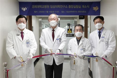 경희의료원 임상의학연구소 확장 개소