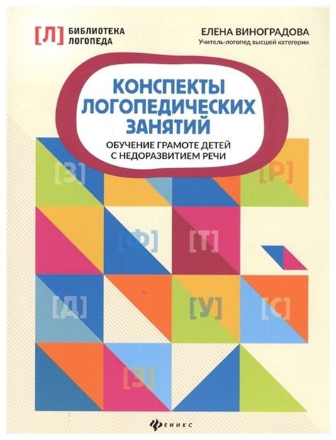 Конспекты логопедических занятий. Обучение грамоте детей с ...