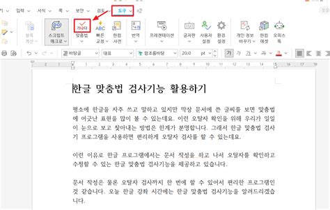 한글 맞춤법 검사기능 활용하기