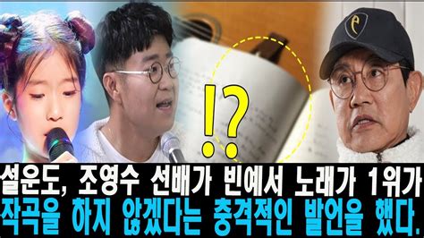 빈예서 데뷔곡 4월 초 공개 설운도 조영수 선배가 빈예서 노래가 1위가 아니면 다시는 작곡을 하지 않겠다는 충격적인 발언을 했다 Youtube