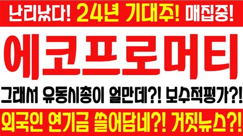 에코프로머티리얼즈 주가전망 긴급 속보 특급정보 그래서 유동시총이 얼만데 보수적평가 외국인 연기금 쓸어